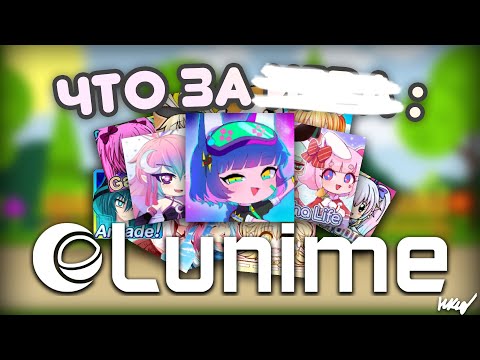 Что за...  Lunime|| Или...  Что за игры: GachaVerse; GachaLife; GachaClub