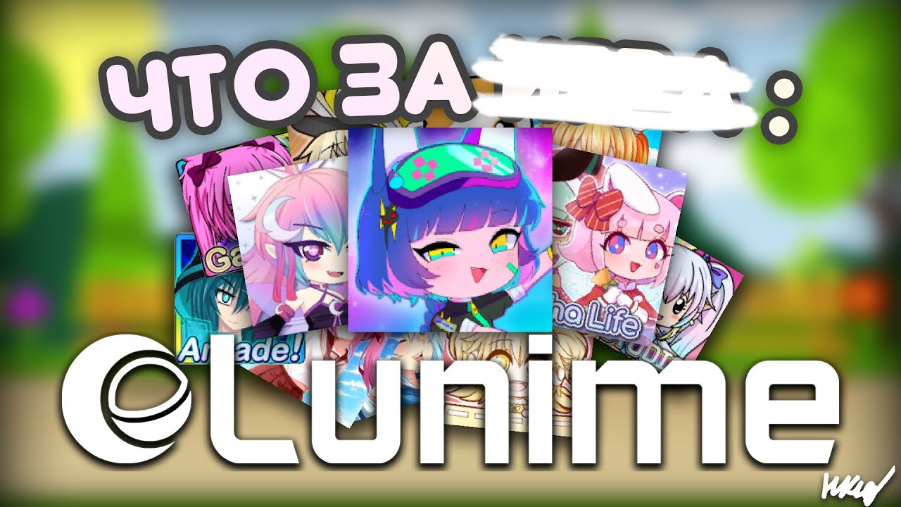 Что за... Lunime|| Или... Что за игры: GachaVerse; GachaLife; GachaClub ...