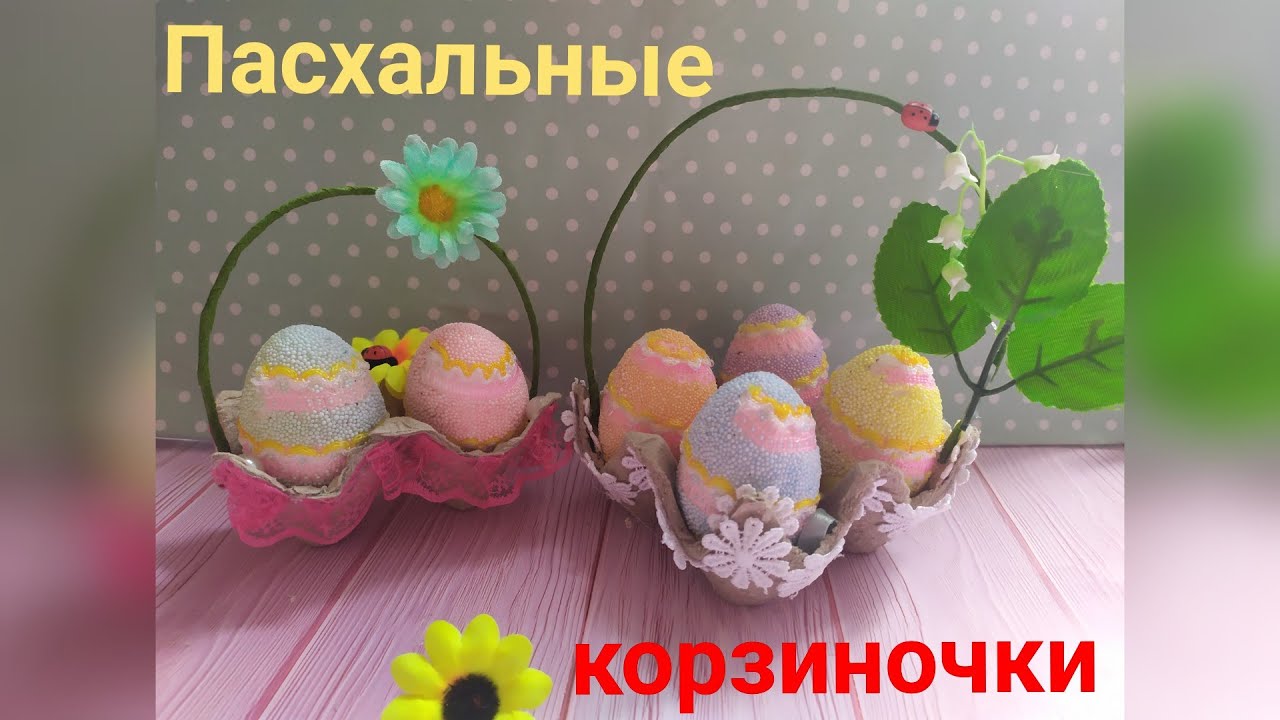 Пасхальные корзиночки. Пасхальные поделки. Поделки на Пасху. DIY. Hand ...