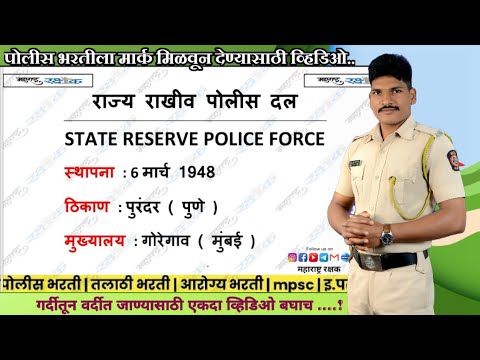 SRPF POLICE BHARTI || SRPF Full Information || राज्य राखीव पोलीस दल ...
