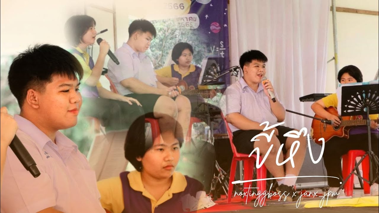 ขี้หึง - Silly Fools (cover) | noxtinggboss x janx_jpm (live) - YouTube