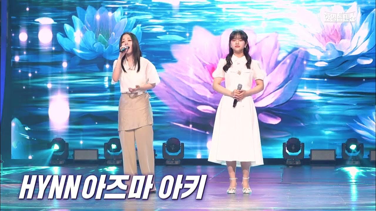 [4K/직캠] HYNN x 아즈마 아키 (HYNN x 東亜樹) - 개여울(小川の早瀬)｜⚡한일톱텐쇼⚡250617 - YouTube