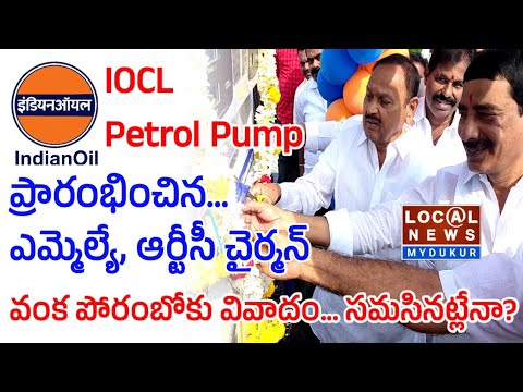 IOCL Petrol pump... inaugurated by Mydukur MLA & APSRTC chairman - YouTube