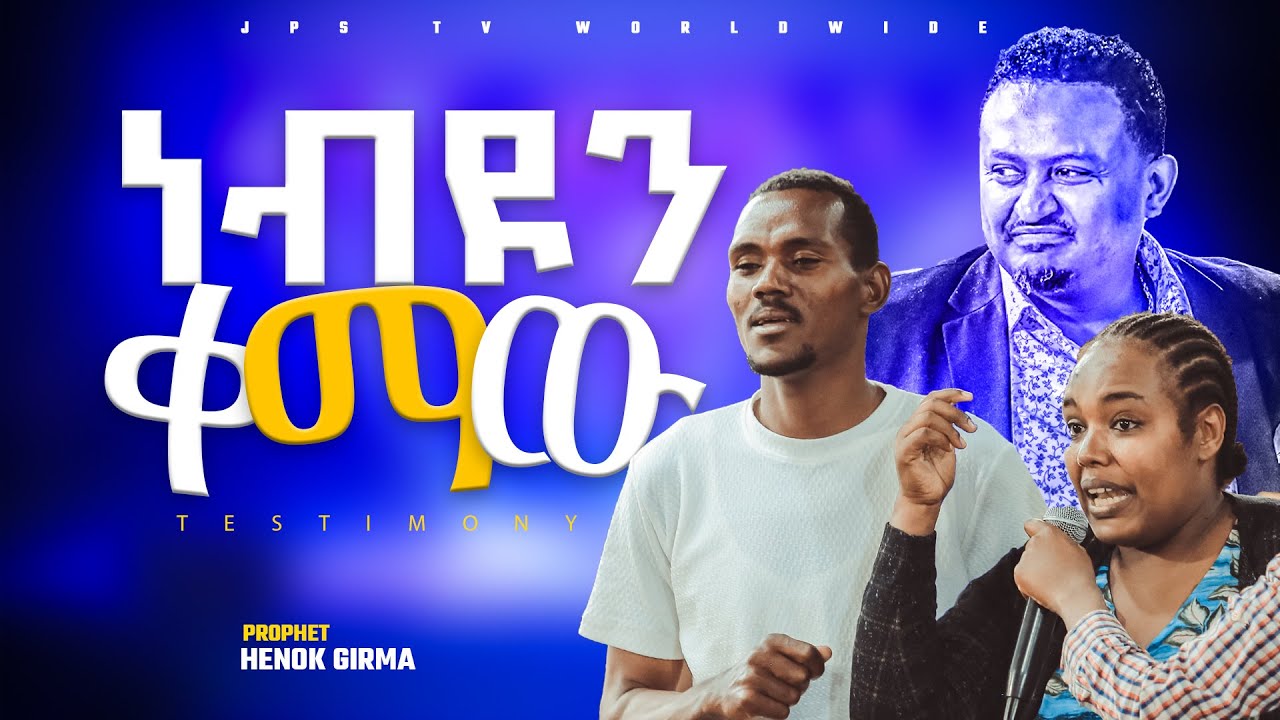 ነብዩን ቀማው||PROPHET HENOK GIRMA[JPS TV WORLD WIDE] 2022 - YouTube