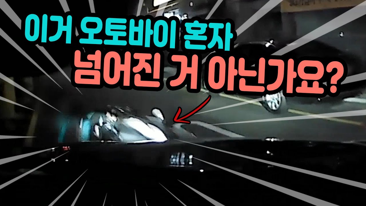 3250회 주변에 블박 영상을 보여주니 오토바이가 그냥 넘어진 거다 좌회전 직진이니 좌회전한 블박차가 불리하다 등 의견이