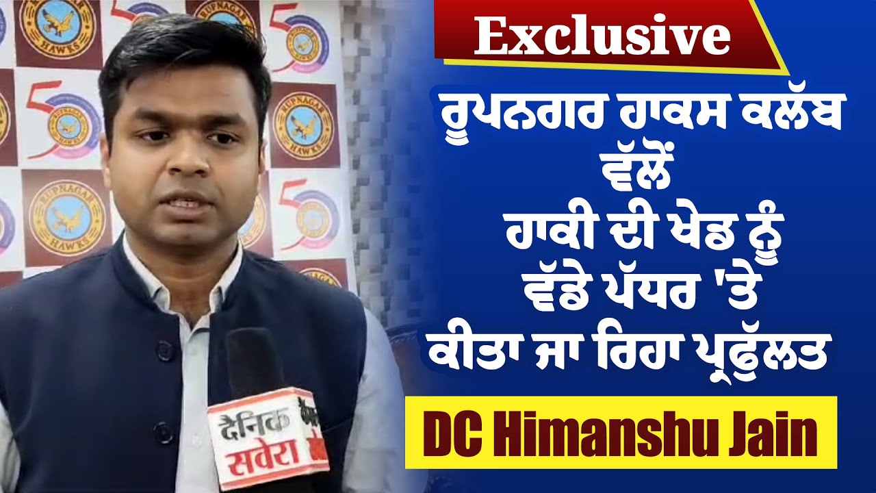 Exclusive:ਰੂਪਨਗਰ ਹਾਕਸ ਕਲੱਬ ਵੱਲੋਂ ਹਾਕੀ ਦੀ ਖੇਡ ਨੂੰ ਵੱਡੇ ਪੱਧਰ ਤੇ ਕੀਤਾ ਜਾ ਰਿਹਾ ਪ੍ਰਫੁੱਲਤ:DC Himanshu ...