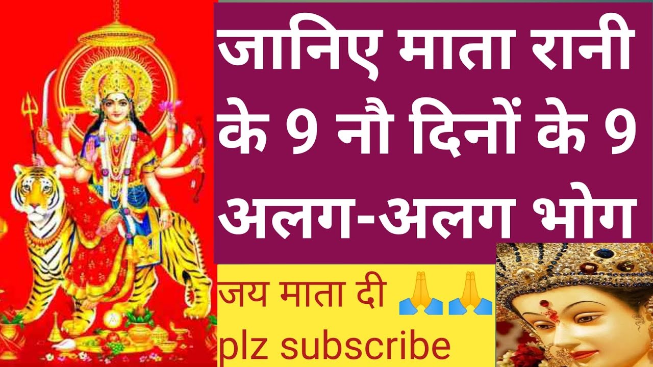 नवरात्रि के 9 दिन के 9 भोग | Navratri Bhog | नवरात्रि भोग | Navaratri ...