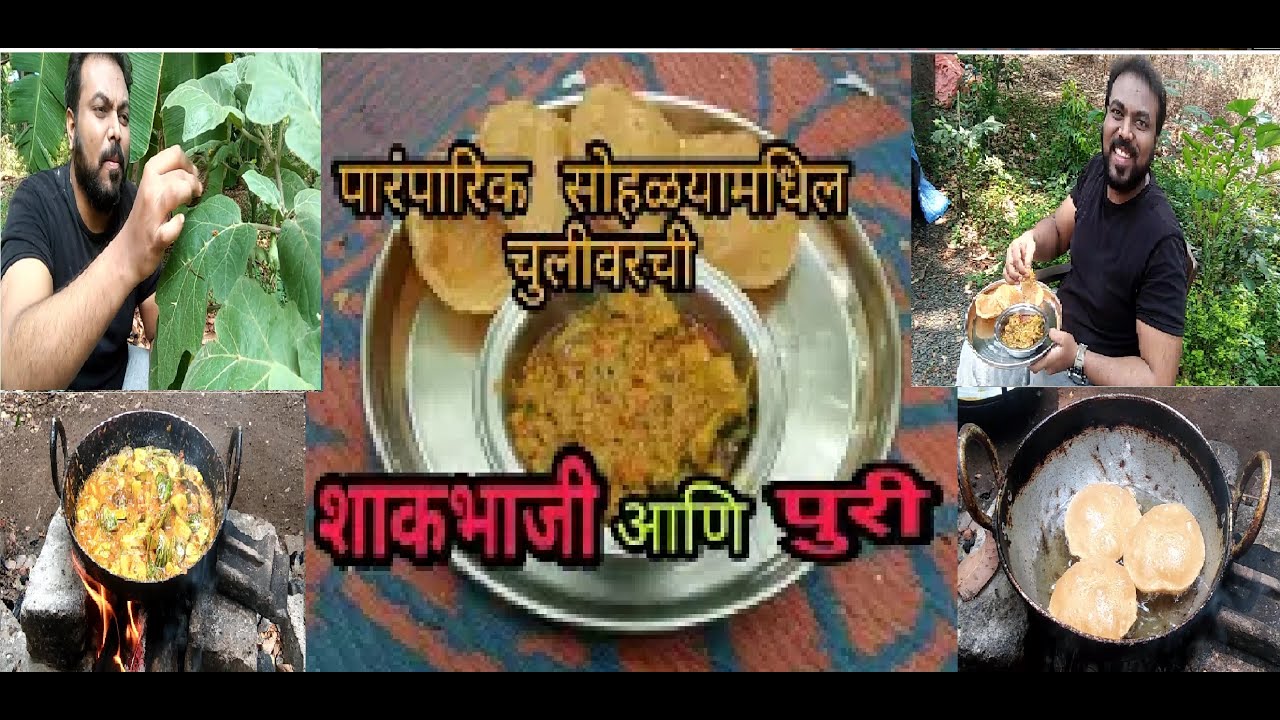 HOW TO MAKE CHULIVARCHI SHAK BHAJI AND PURI चुलीवरची शाकभाजी आणि पुरी ...
