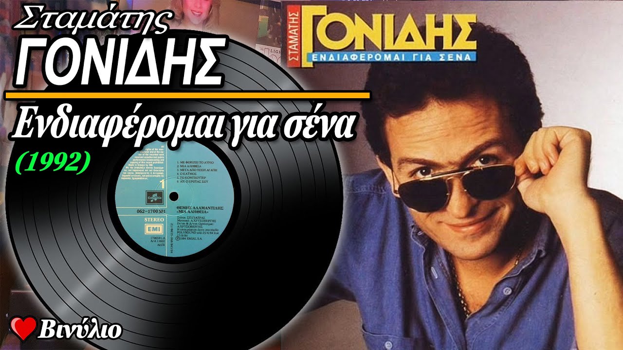 ΣΤΑΜΑΤΗΣ ΓΟΝΙΔΗΣ - ΕΝΔΙΑΦΕΡΟΜΑΙ ΓΙΑ ΣΕΝΑ (1992) ♥ ΒΙΝΥΛΙΟ - YouTube