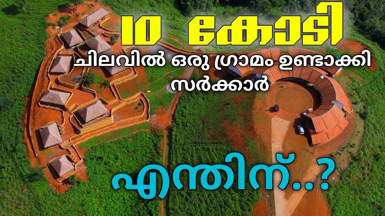 10 കോടി വെള്ളത്തിലായോ?| En ooru Wayanad | tribal heritage village ...