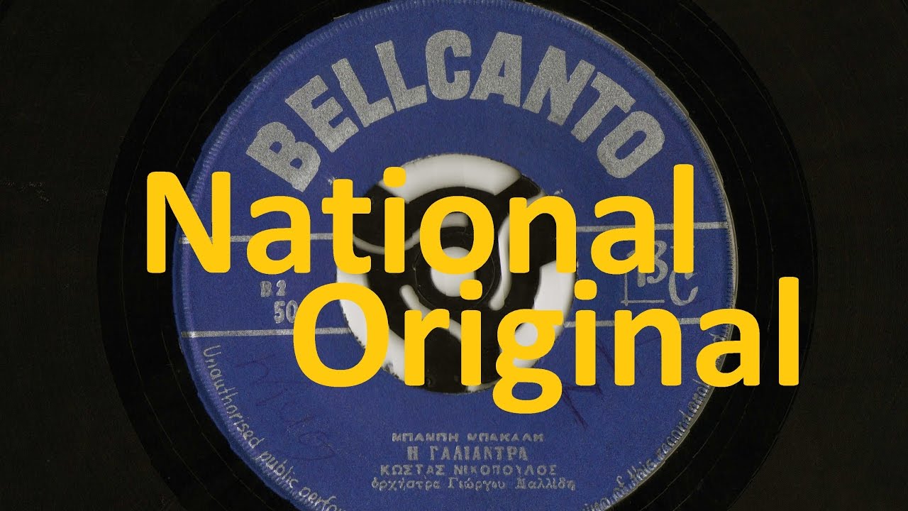 ΝΙΚΟΠΟΥΛΟΣ ΚΩΣΤΑΣ - Η ΓΑΛΙΑΝΤΡΑ [NATIONAL-ORIGINAL]. - YouTube