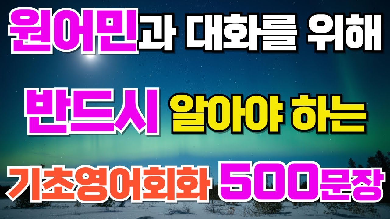 반드시 알아야 할 기초영어회화 500문장영어를 말하기 위한 실생활 기초 영어표현쉽고 짧은 영어표현 4회 반복편하게 듣고