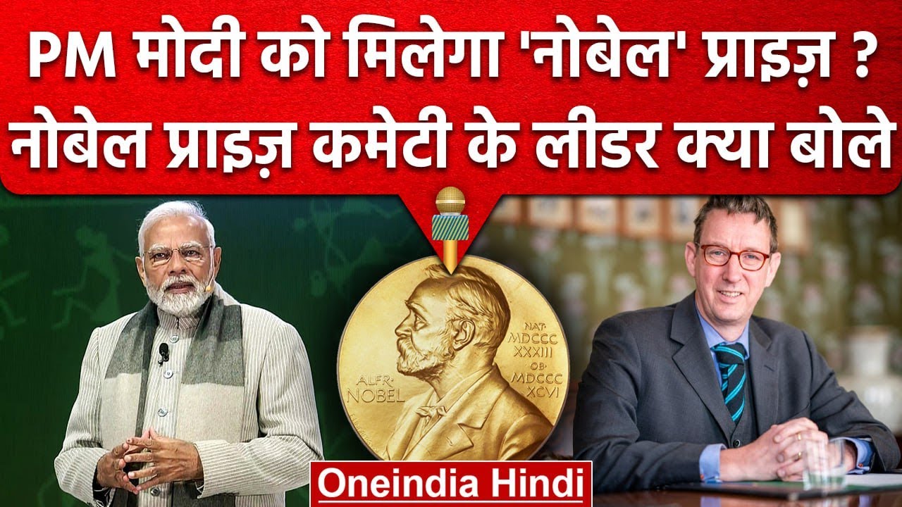 PM Modi Nobel Peace Prize: क्या पीएम मोदी को Nobel Prize मिलेगा, कमेटी ...