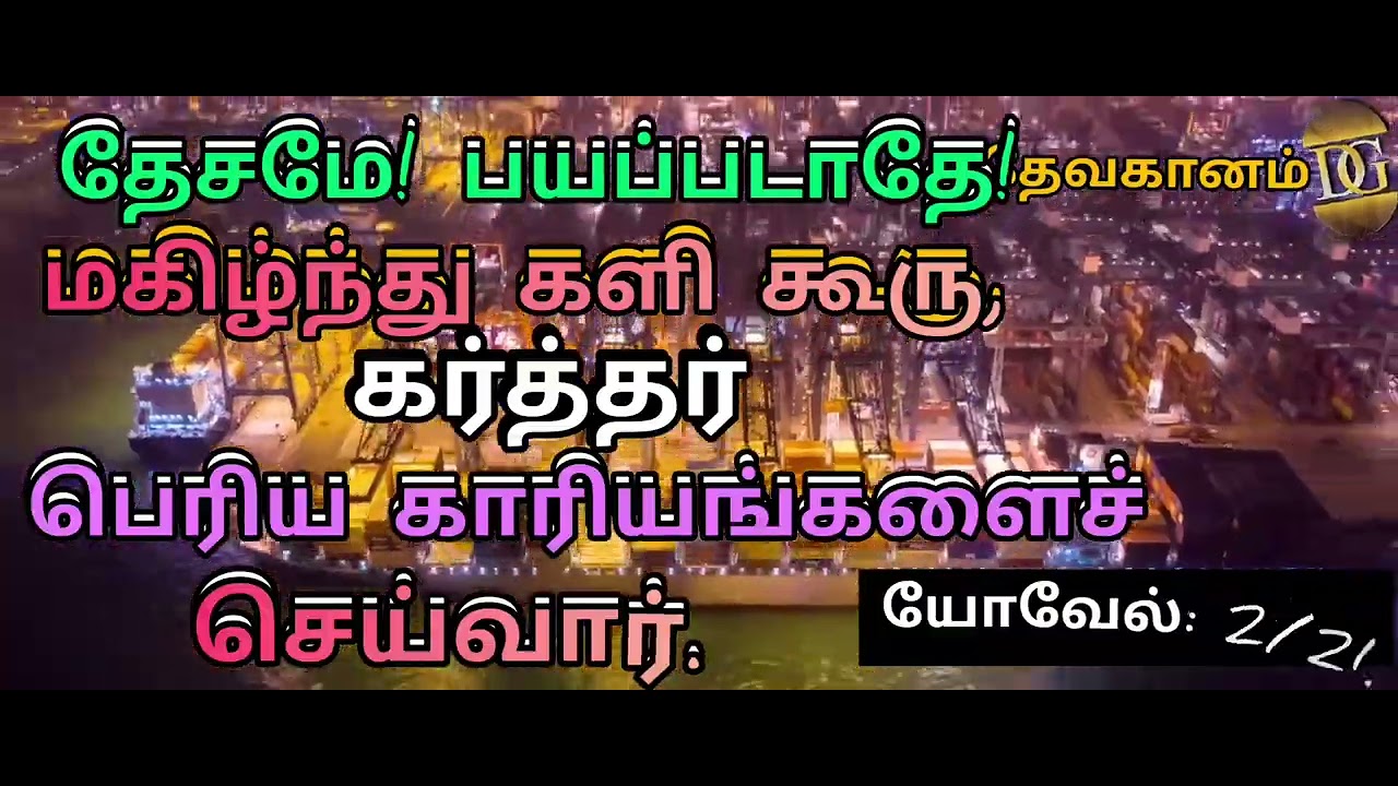 " kartharai thuthi" / praise the lord/ tamil christian song/dgl ...