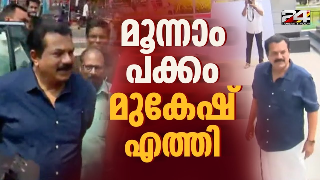 CPIM സംസ്ഥാന സമ്മേളന വേദിയിലെത്തി എം മുകേഷ് എംഎൽഎ | M Mukesh | CPIM ...