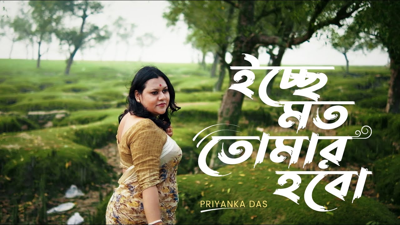 Icche Moton Tomar Hobo | Priyanka Das - YouTube