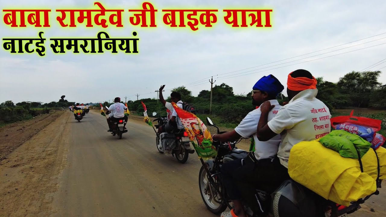 नाटई बाबा रामदेव जी यात्रा | BABA RAMDEV JI YATRA NATAI | RAMDEVRA BIKE ...