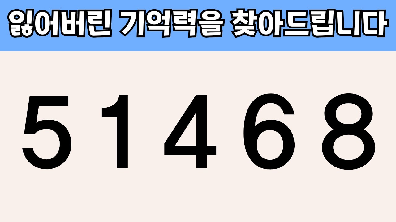 잃어버린 기억력을 찾아드립니다 치매테스트 치매예방활동 집중력강화 기억력퀴즈 뇌운동 치매예방퀴즈 퀴즈