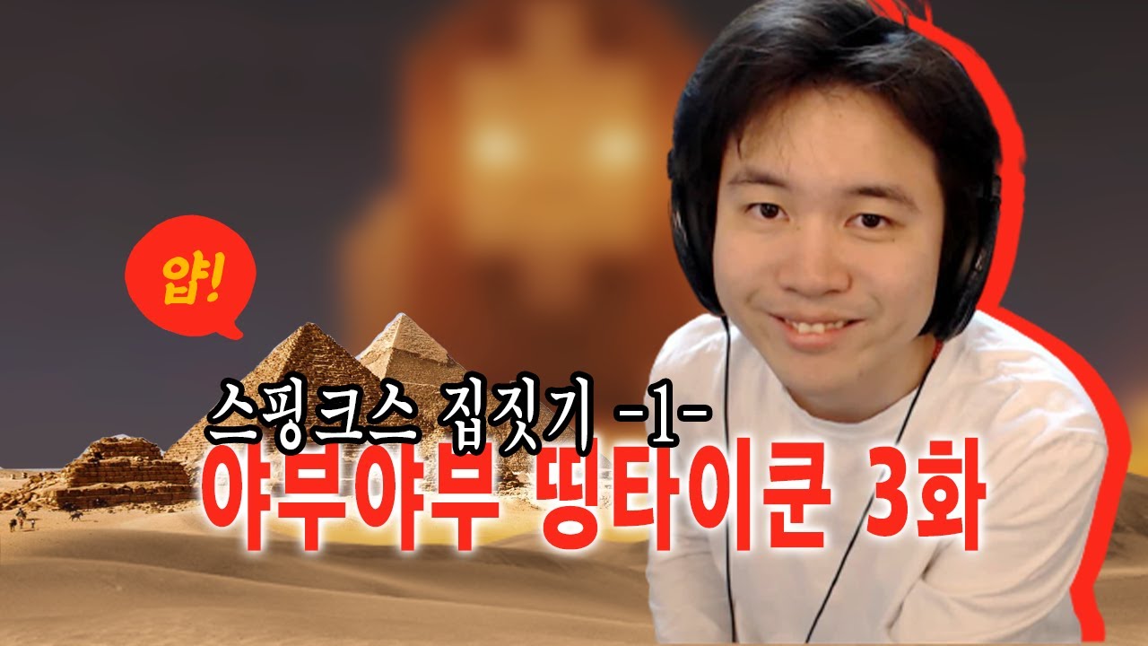 [얍얍] 옆집 침저씨에 걸맞는 이웃집 되기ㅣ띵타이쿤 DAY2 3화 - YouTube