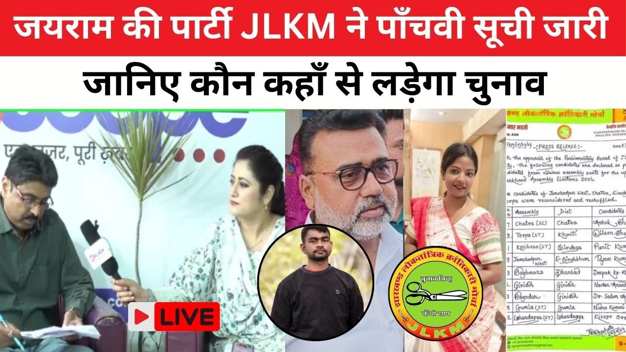 जयराम की पार्टी JLKM की पाँचवी सूची जारी,जानिए कौन कहाँ से लड़ेगा चुनाव ...