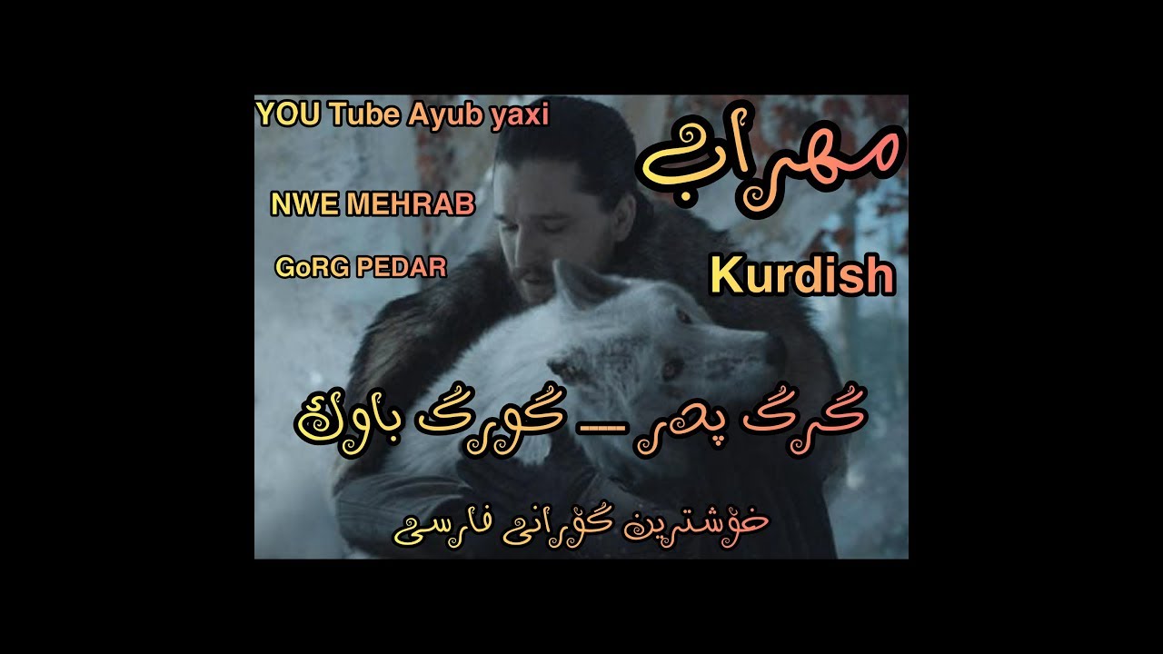 Mehrab Meraj Saeed Teymouriyan Gorg Pedar Kurdish2019 مهراب معراج سعید ...