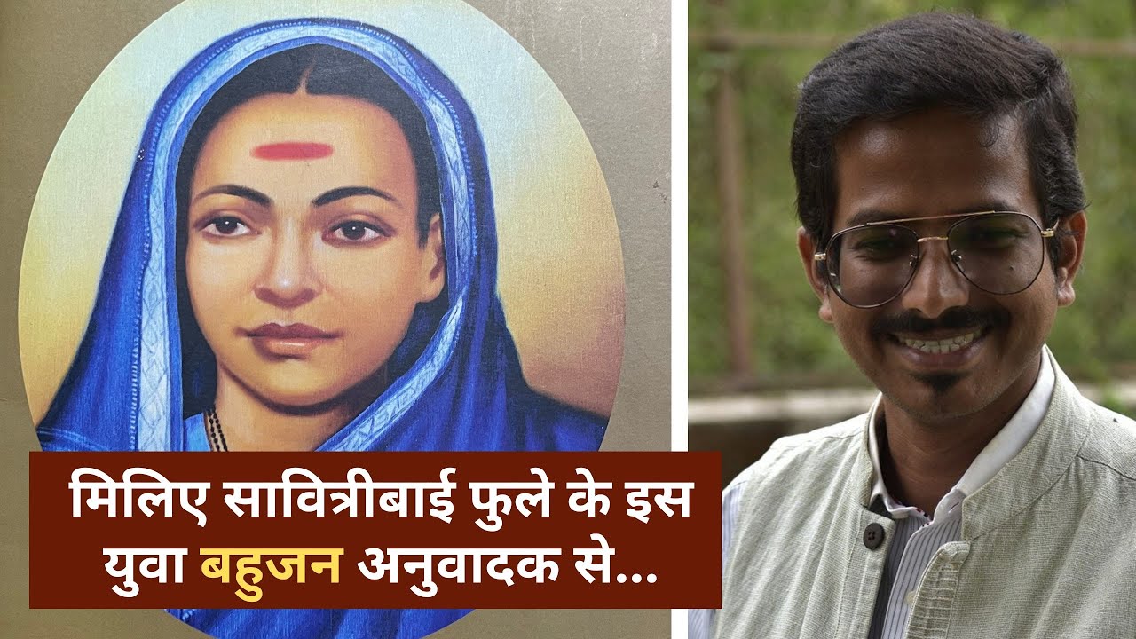 Meet the Young Bahujan Translator of Savitribai Phule I Dr. Dharmaraj ...