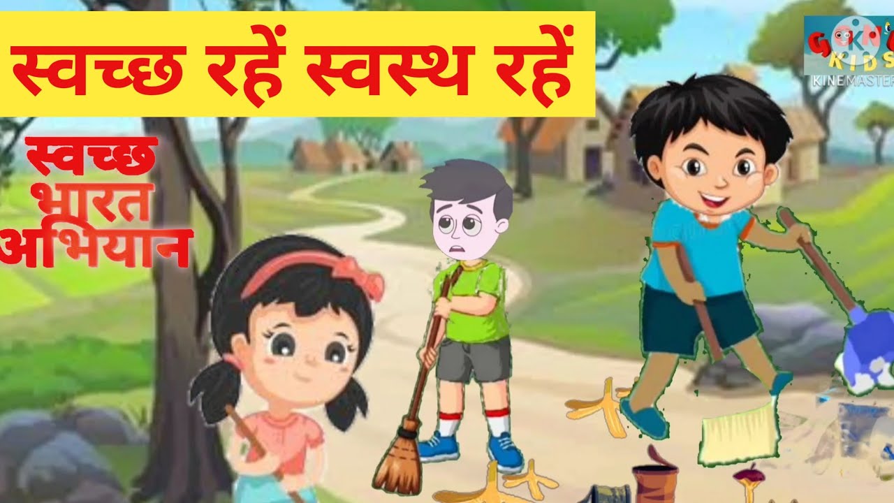 swachh rahe swasth rahe | Swachh Bharat Abhiyan | Stay Clean Stay ...