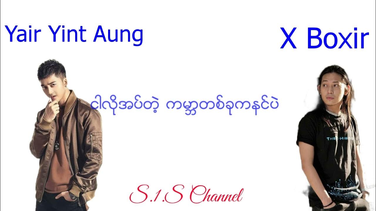 စေန ဗုဒၶဟူး Yair Yint Aung Ft X Boxin - YouTube
