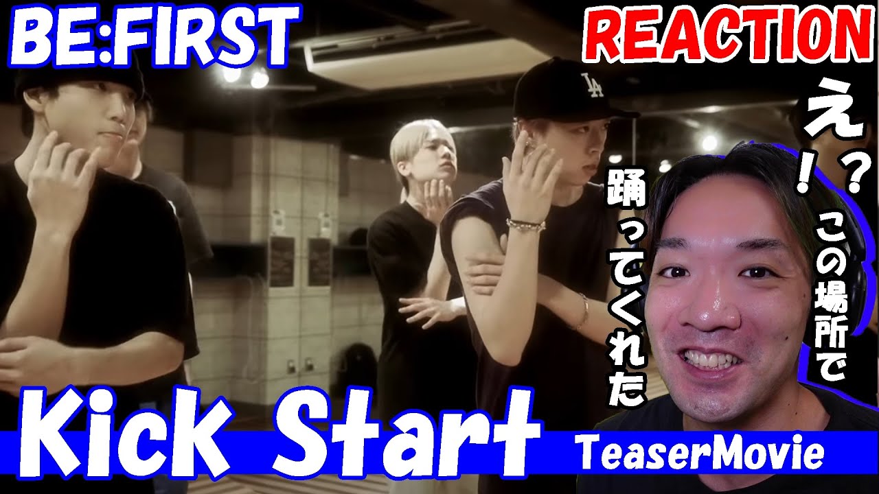 BE:FIRST「Kick Start」 TeaserMovieをリアクション！え！？みんながこの場所で踊るなんて！！！ - YouTube
