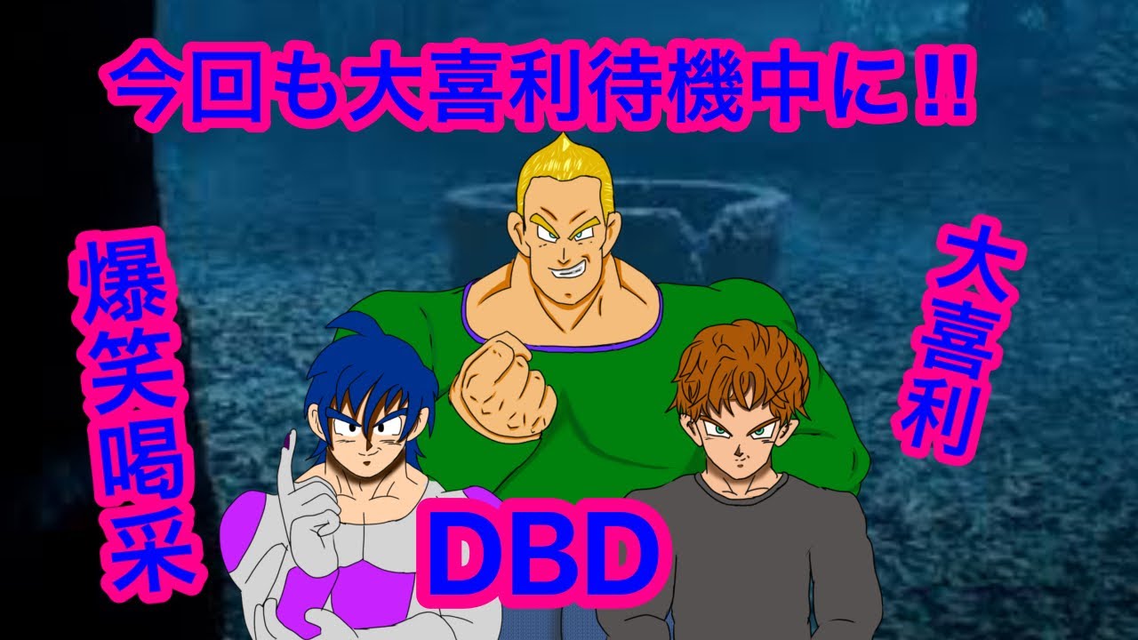 dbd#70 タイトル考えることを諦めたw - YouTube