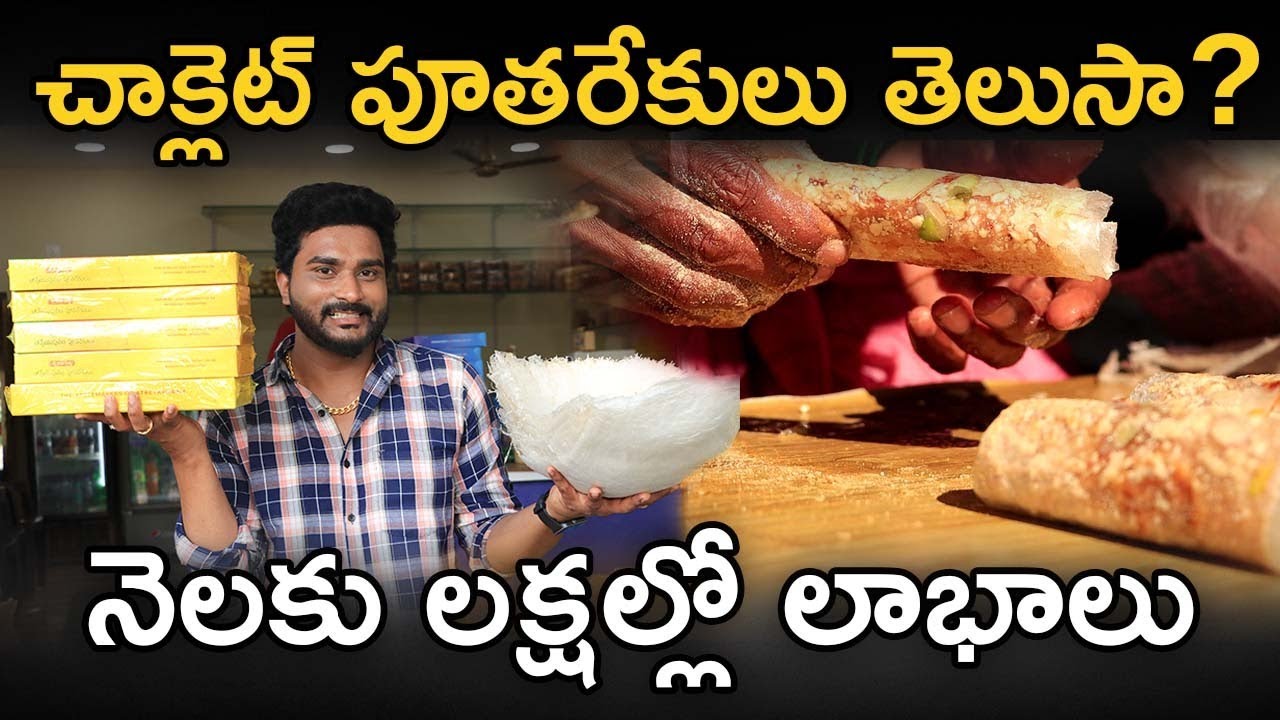Atreyapuram Putharekulu | How To Start Pootharekulu Business in Telugu ...