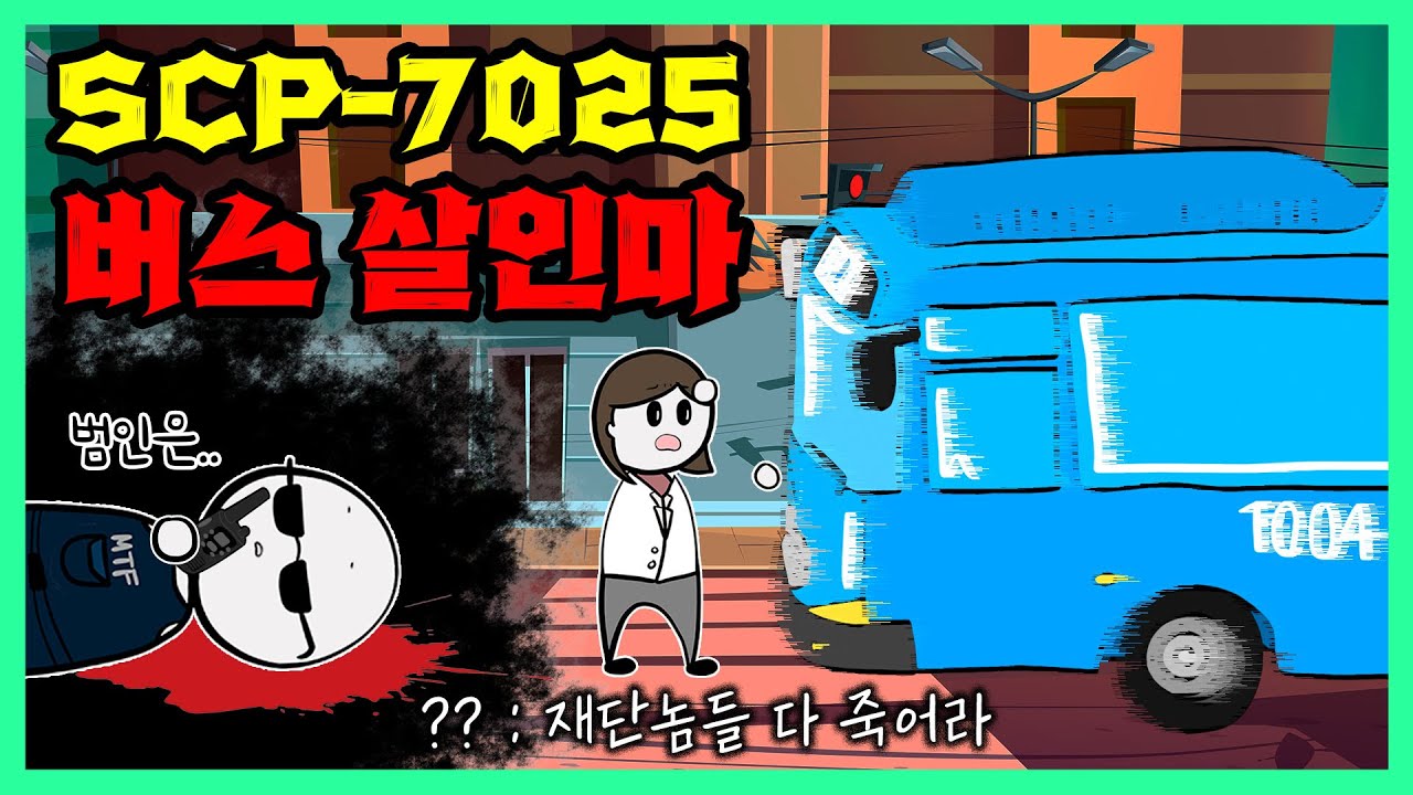 SCP재단 요원들을 가장 많이 죽인 존재는? (SCP-7025) - YouTube