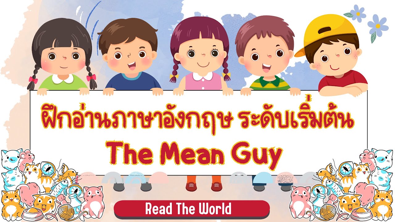 ฝึกอ่านและแปลภาษาอังกฤษ เรื่อง The Mean Guy - YouTube