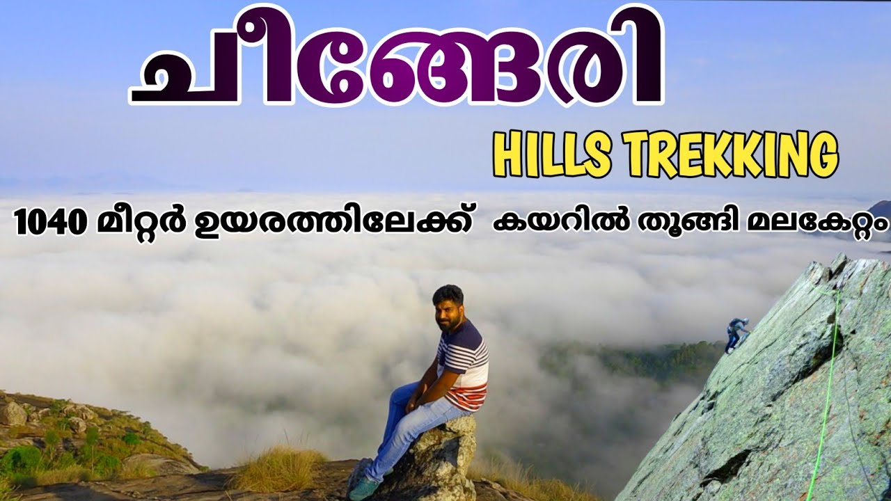 CHEENGERI MALA TREKKING | Cheengeri Rock Adventure Tourism Centre ...