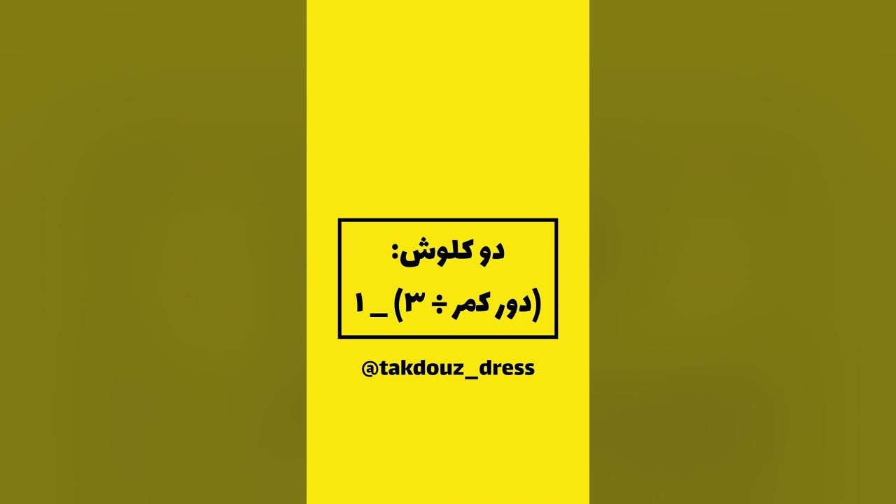 الگو دامن تمام کلوش نیم کلوش ربع کلوش سه کلوش دامن مجلسی دامن زنانه مولر ترک آموزش خیاطی ساده