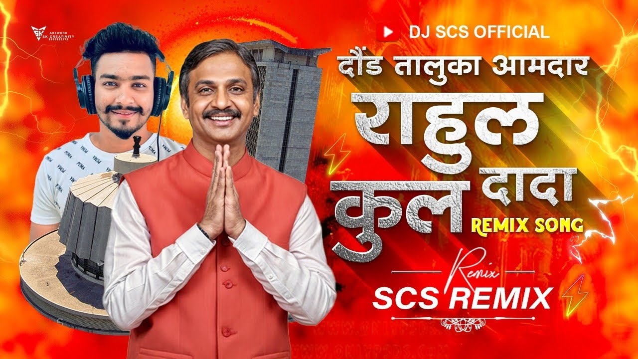 Rahul Dada Kool Dj Song | लय मनान हाय दिलदार राहुल दादा कूल | Dj Scs ...