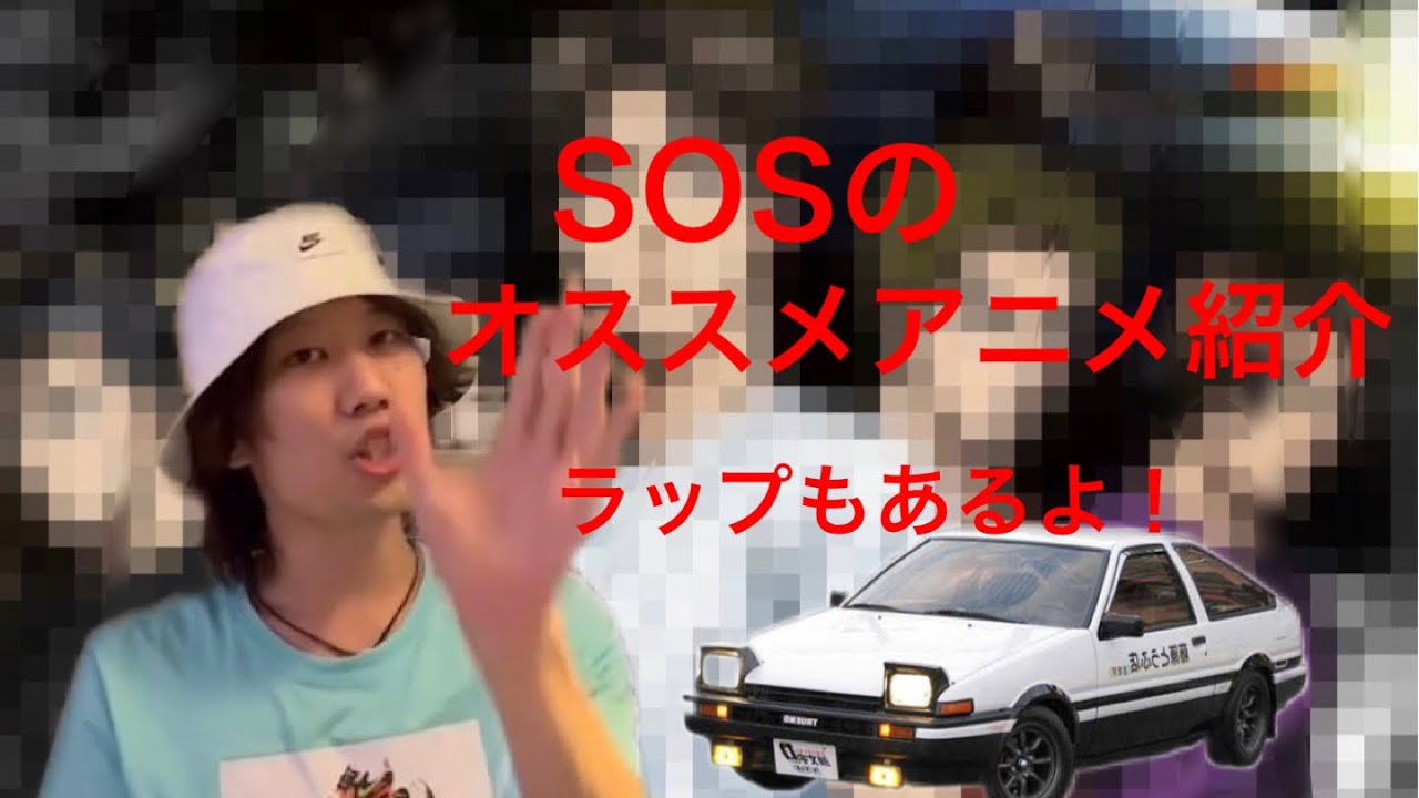 第1回SOSのオススメアニメ紹介！(ラップもあるよ！) - YouTube