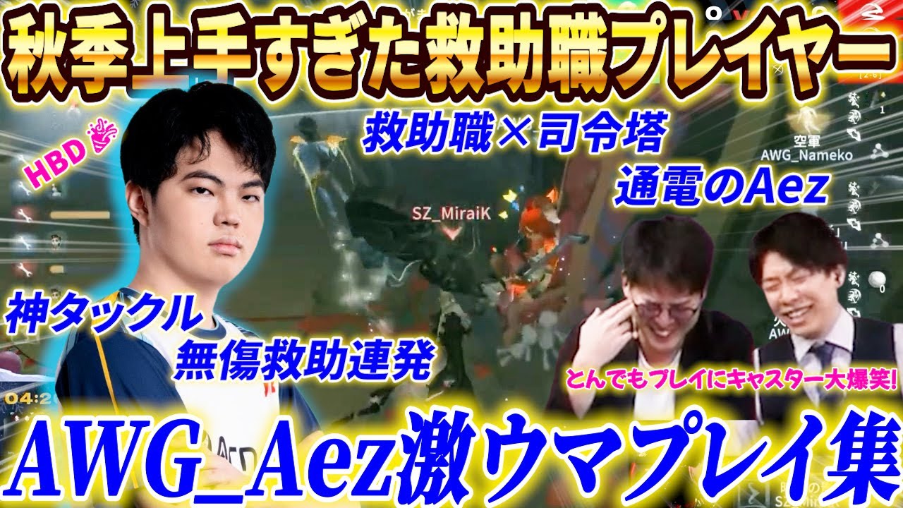 【第五人格】【大会】秋のこの人の活躍は本当にすごかった。AWG_Aez選手の秋季神プレイまとめ【2024年秋季IJL】【IdentityV ...