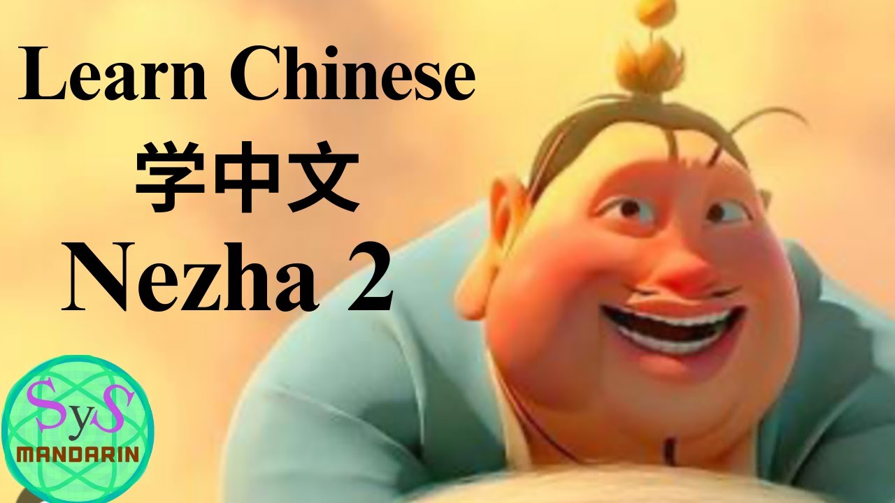 534 Learn Chinese through Cartoons，Nezha 2,哪吒之魔童闹海 - YouTube