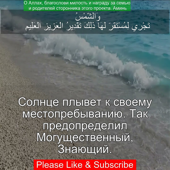 Коран Сура Ясин | 36:38 | Чтение Корана с русским переводом | Quran ...