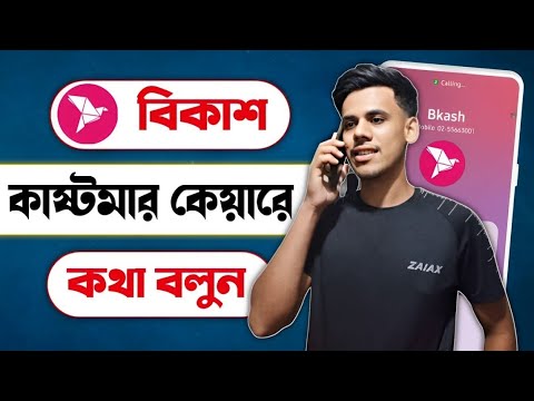 বিকাশ কাস্টমার কেয়ার নাম্বার || bkash customer care number || bkash ...