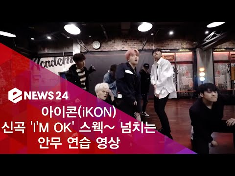 아이콘(iKON), 신곡 'I'M OK' 스웩~ 넘치는 안무 연습 영상 180110
