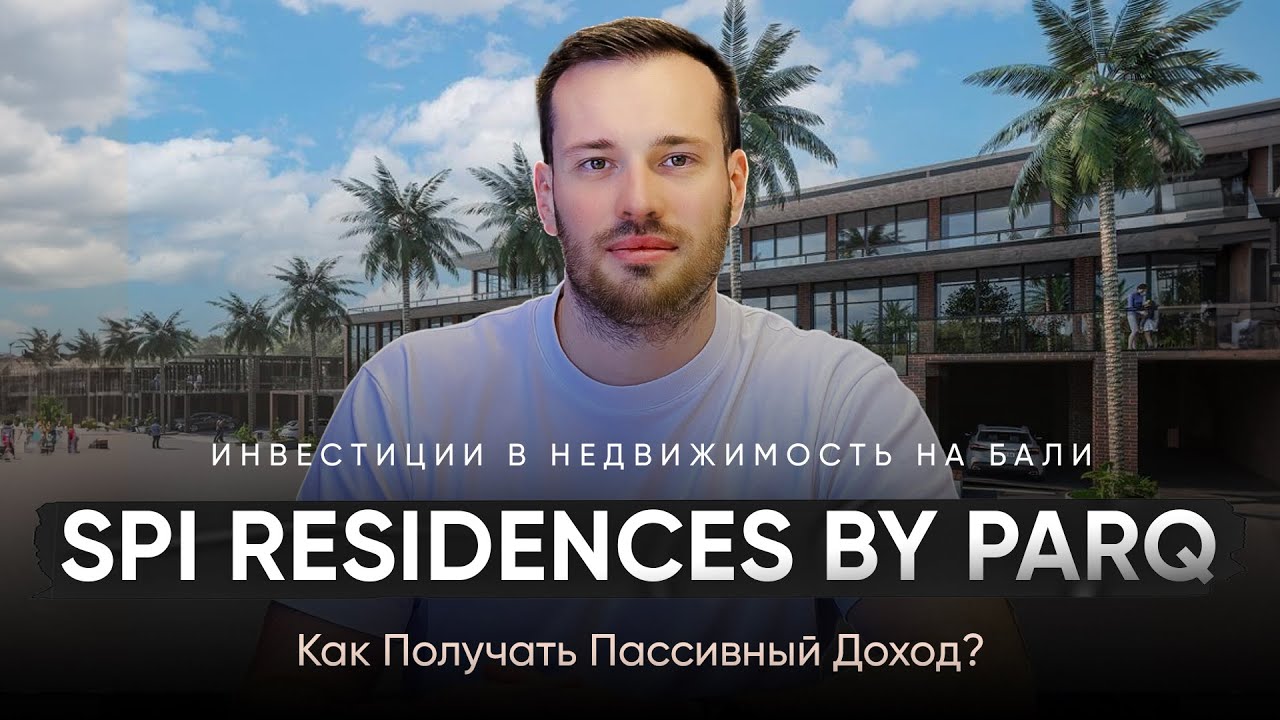 Инвестиции в Недвижимость на Бали 2024: SPI Residences by PARQ | Как Получать Пассивный Доход ...