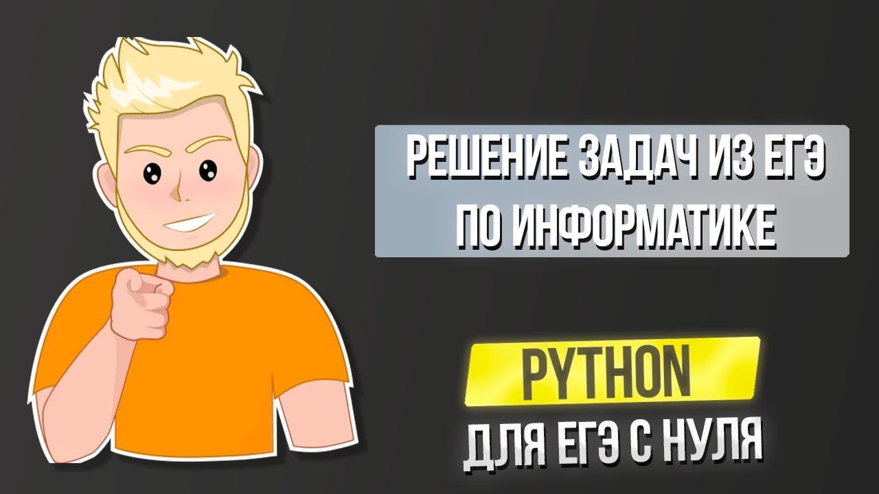 Python для ЕГЭ с нуля Авторский курс | Часть 7 Задачи из ЕГЭ и сайта acmp ru - YouTube