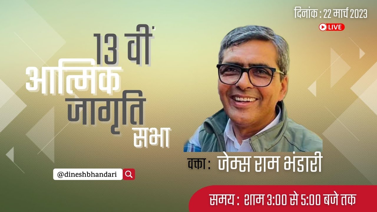 Pr. James Ram Bhandari | The Church of God Champa | 13th Annual Convention 2023 Day-2 | 3st ...