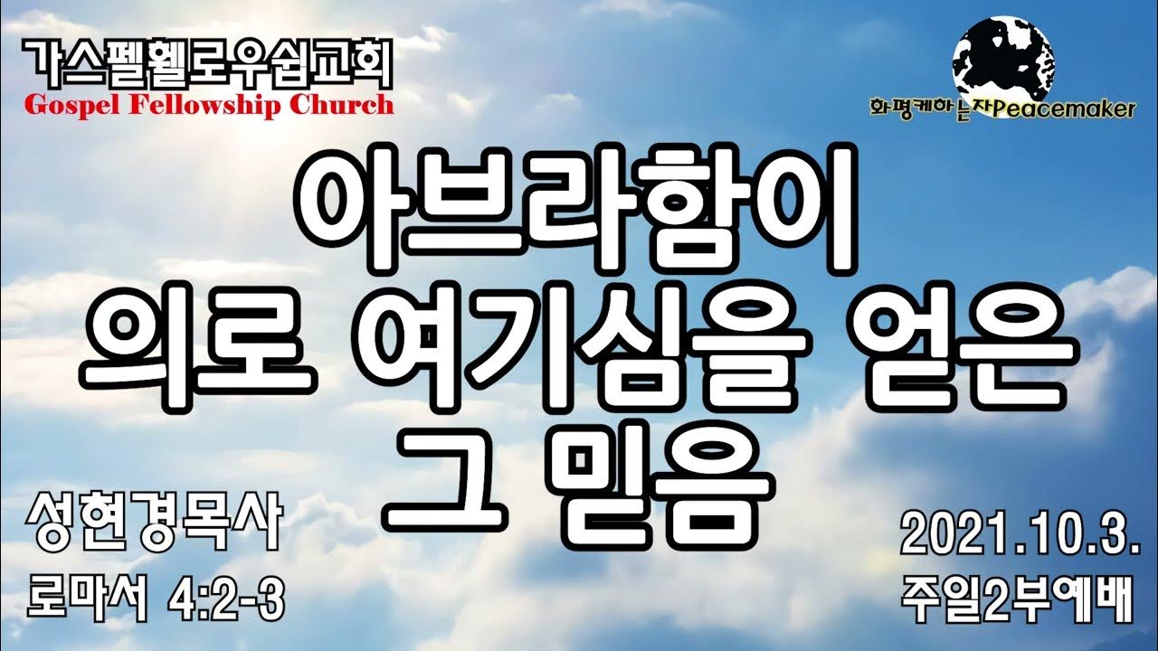 아브라함이 의로 여기심을 얻은 그 믿음 성현경목사 2021103 Gf주일2부예배 Youtube