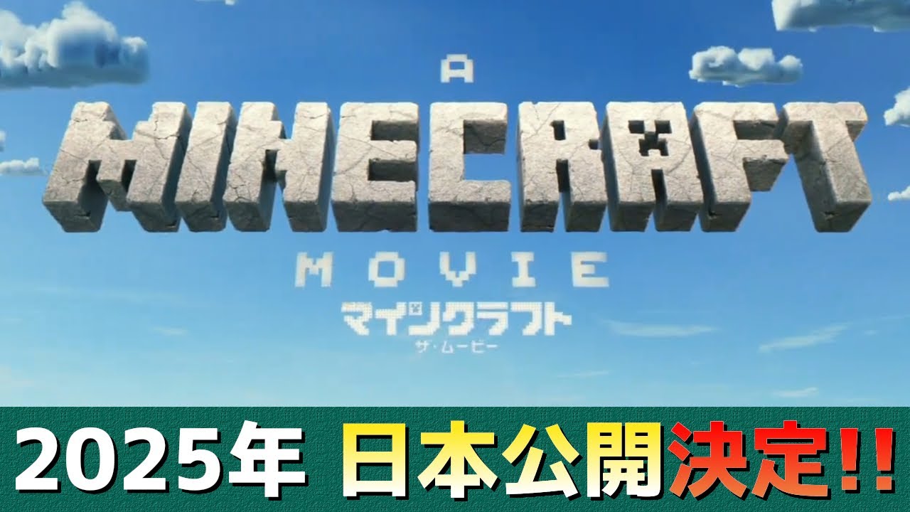 【統合版マイクラ】マインクラフト/ザ・ムービー日本公開決定!!&Java版マイクラ・スナップショット 24w36a アップデート情報 ...