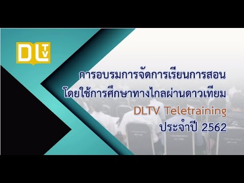 เทปบันทึกการอบรมการจัดการเรียนการสอนโดยใช้การศึกษาทางไกลผ่านดาวเทียม (DLTV TELETRAINING) ตอนที่ ...