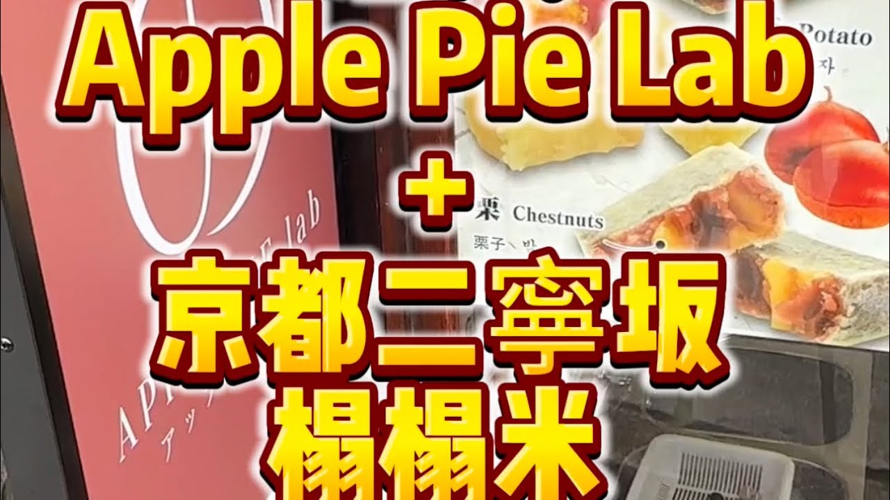 📍Apple Pie Lab / 📍 Starbucks Coffee - Kyoto Nineizaka Yasaka Chaya - YouTube