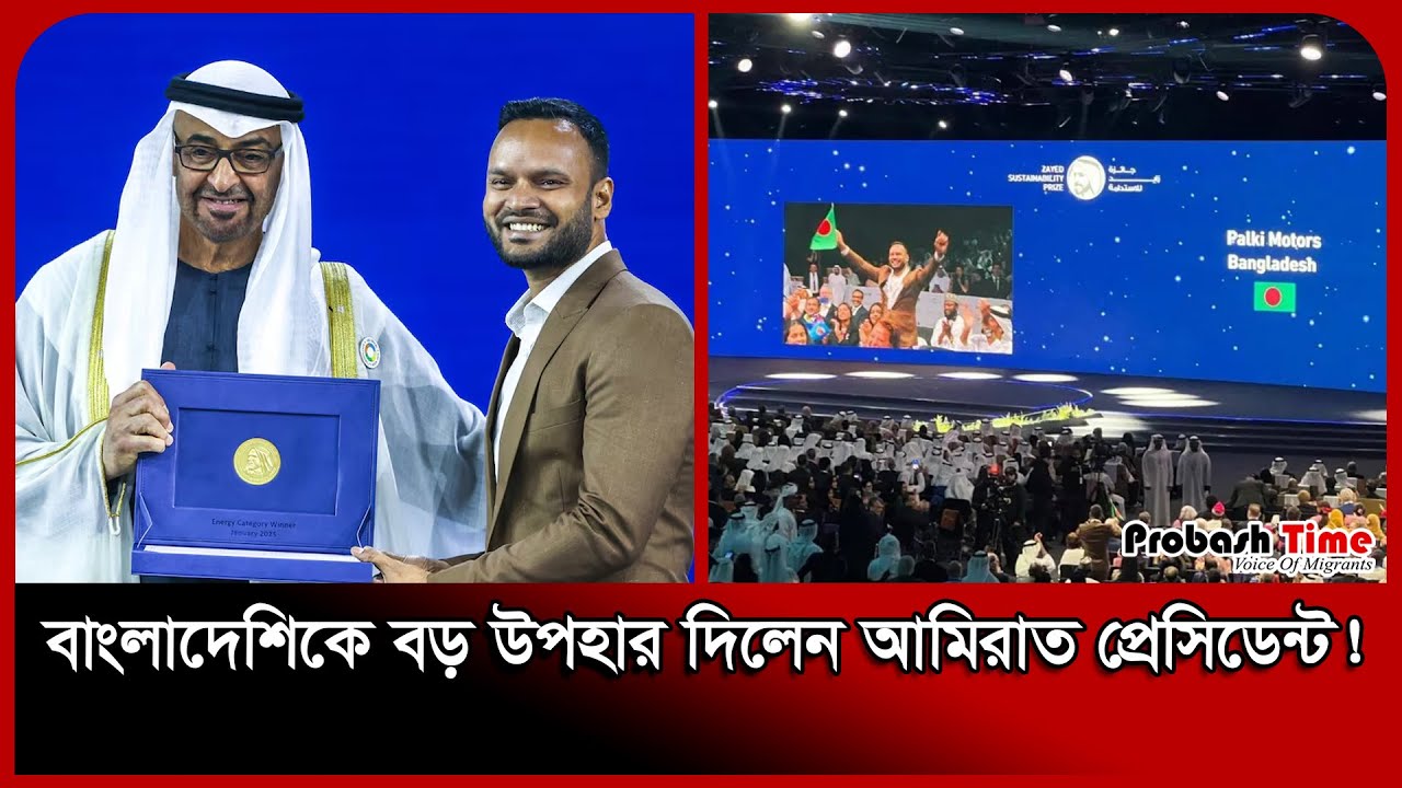 বাংলাদেশিকে ১২ কোটি টাকার উপহার দিলেন আমিরাত প্রেসিডেন্ট | UAE | Probash Time - YouTube